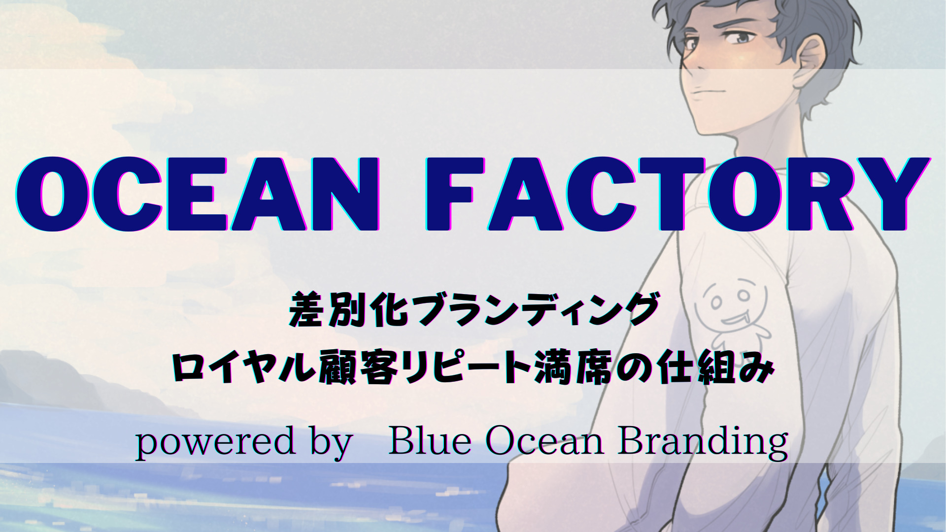 マインドセット｜ocean factory