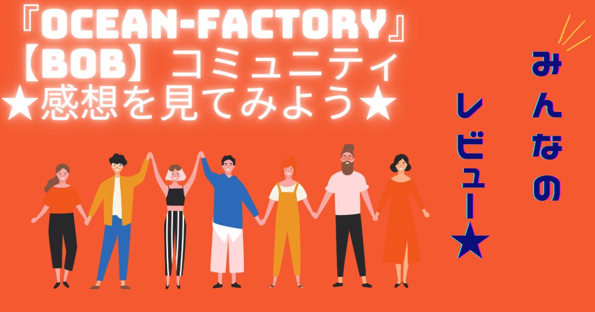 レビュー｜ocean factory