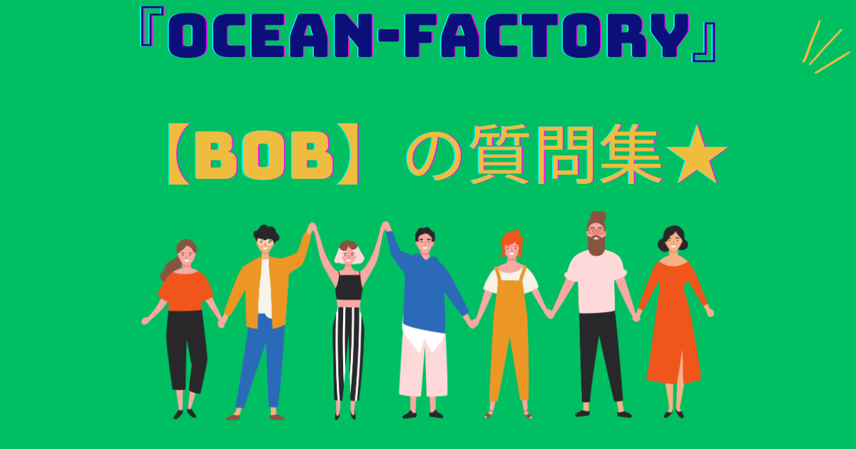 質問集｜ocean factory